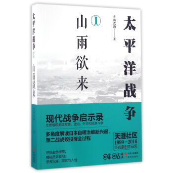 太平洋战争.一.山雨欲来