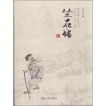 埜石传