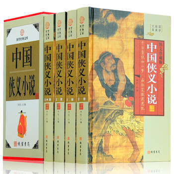 中国侠义小说 图文珍藏版 全套精装共4册 狭义传 三侠五义 古典小说