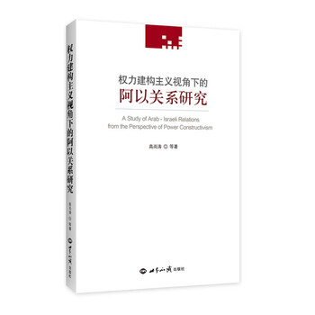 权力建构主义视角下的阿以关系研究