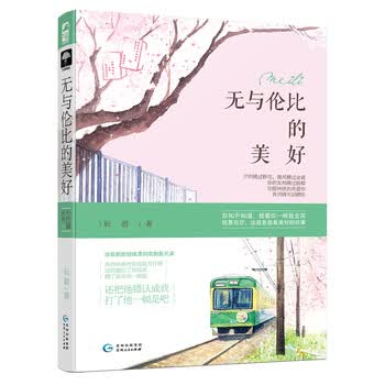 无与伦比的美好（小柠檬01）