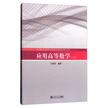 应用高等数学（上）