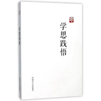 学思践悟9787517404767