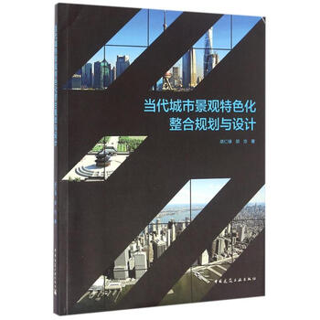 当代城市景观特色化整合规划与设计