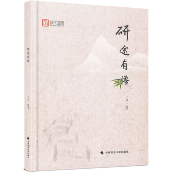 研途有悟9787562077718中国政法大学
