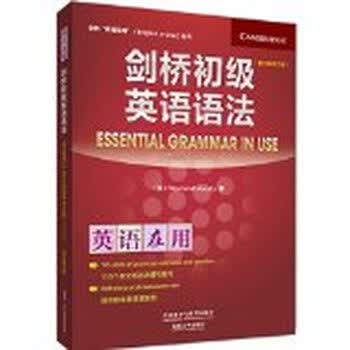 剑桥初级英语语法(第三版中文版)