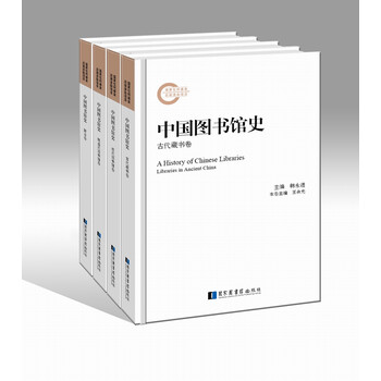 中国图书馆史（套装全四册）