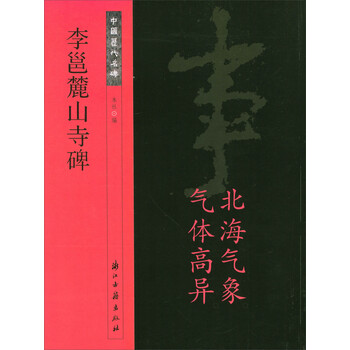 中国历代名碑：李邕麓山寺碑