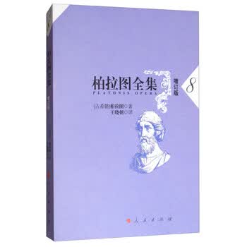 柏拉图全集[增订版]  8