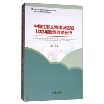 中国生态文明建设区域比较与政策效果分析