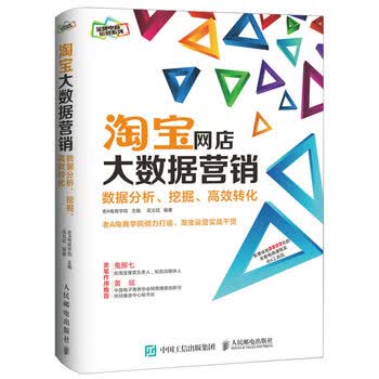 现货包邮 老A电商学院系列图书  淘宝网店大数据营销：数据分析、挖掘、高效转化97871153907