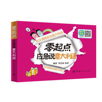  零起点应急说~~~语（附赠MP3音频下载地址+20元沪江网校学习卡）97875159089