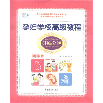 孕妇学校高级教程：妊娠分娩（学员用书）