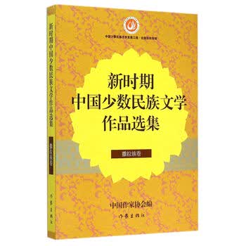 新时期中国少数民族文学作品选集 撒拉族卷