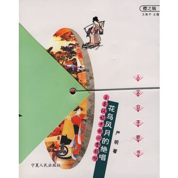 花鸟风月的绝唱:日本汉诗的四季歌咏