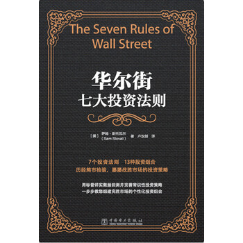 {正版新书}华尔街七大投资法则9787512372078