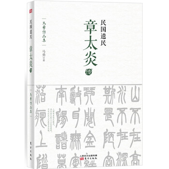 民国遗民-章太炎传9787506078870