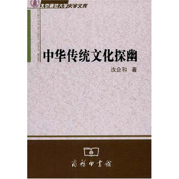中华传统文化探幽