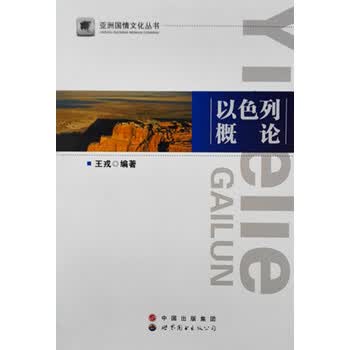 亚洲国情文化丛书：以色列概论