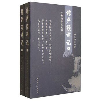 佛经讲记丛书：楞严经讲记（套装上下册）