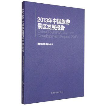 2013年中国旅游景区发展报告