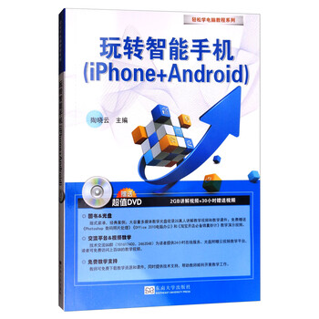 轻松学电脑教程系列：玩转智能手机（iPhone+Android 附光盘）