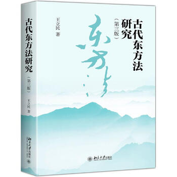 古代东方法研究(第3版)