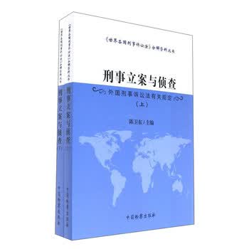 刑事立案与侦查 外国刑事诉讼法有关规定（套装上下册）