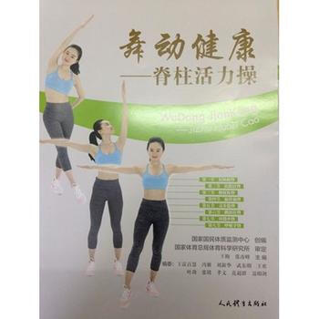 舞动健康 脊柱活力操