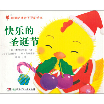 叽里咕噜亲子互动绘本：快乐的圣诞节