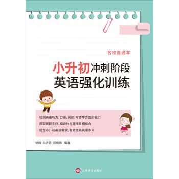 新书--小升初冲刺阶段英语强化训练9787532775835