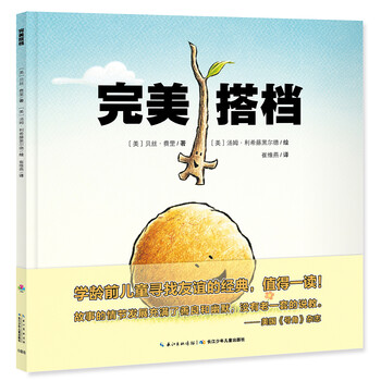 完美搭档  精装硬壳封面3-6岁儿童绘本