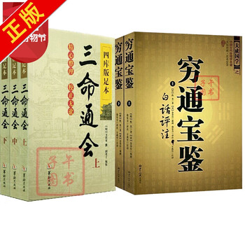 四库版足本 三命通会（上中下）万明英著古代命理学巨著+穷通宝鉴上下 白话评注 风水书籍书籍书京东图书正版图书