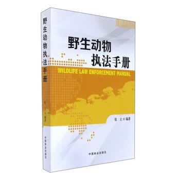 {正版新书}野生动物执法手册9787503890413