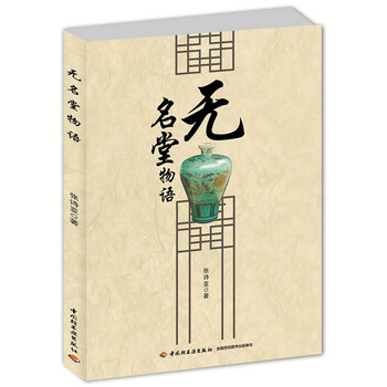 正版书籍 无名堂物语9787518415250