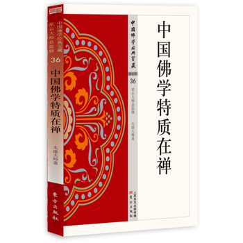 中国佛学特质在禅