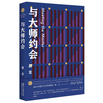 与大师约会（莫言作品全编）