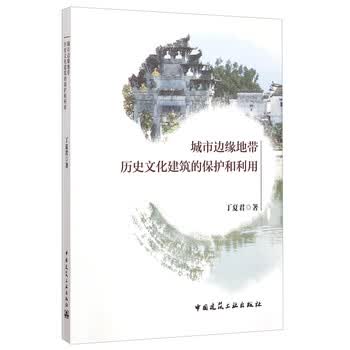 城市边缘地带历史文化建筑的保护和利用