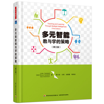 多元智能教与学的策略（第三版）