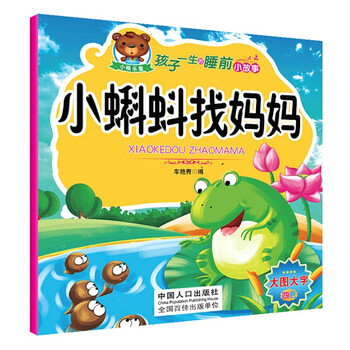 孩子一生的睡前小故事 小蝌蚪找妈妈