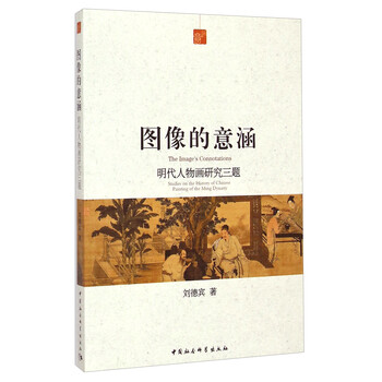 图像的意涵：明代人物画研究三题