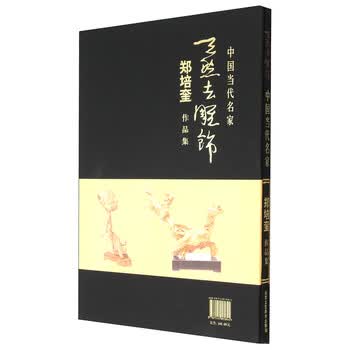 天然去雕饰：中国当代名家郑培奎作品集