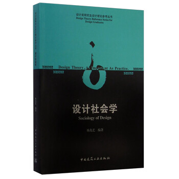 设计类研究生设计理论参考丛书：设计社会学