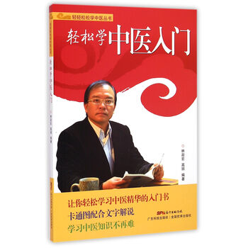 轻松学中医入门/轻轻松松学中医丛书