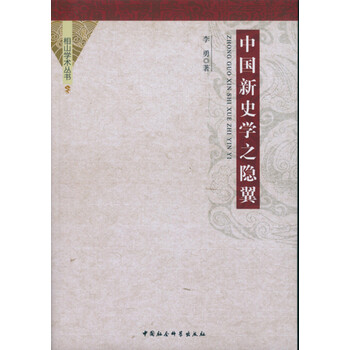 中国新史学之隐翼/相山学术丛书