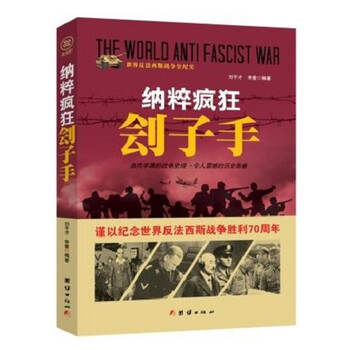 战争纪实 纳粹疯狂刽子手