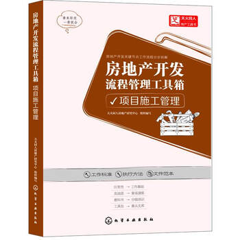 房地产开发流程管理工具箱：项目施工管理