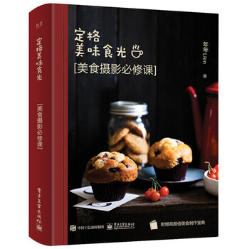 定格美味食光 时光美食摄影必修课 全彩 美食摄影 美食照片后期处理技法 美食摄影后期