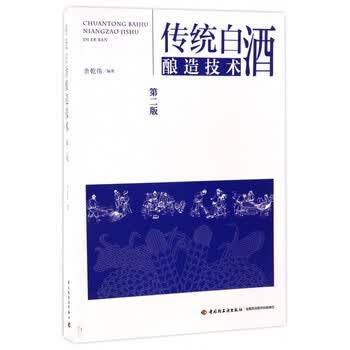 传统白酒酿造技术(第2版)