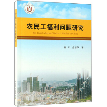 农民工福利问题研究